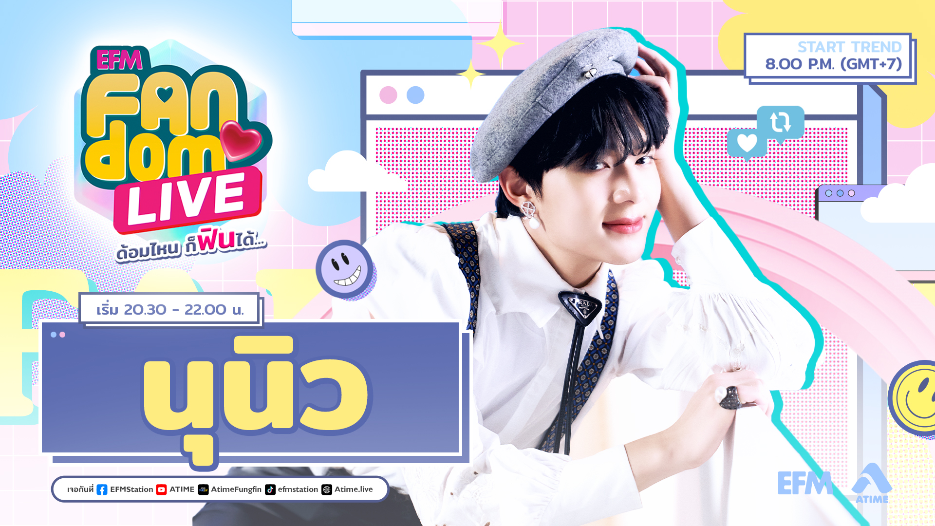#EFMFandomlive คืนนี้พบกับ นุนิว – [10 สิงหาคม 66]