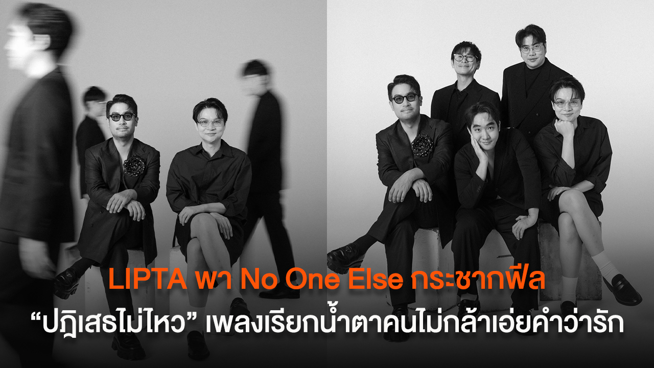 LIPTA พา No One Else กระชากฟีล “ปฎิเสธไม่ไหว” เพลงเรียกน้ำตาคนไม่กล้าเอ่ยคำว่ารัก!