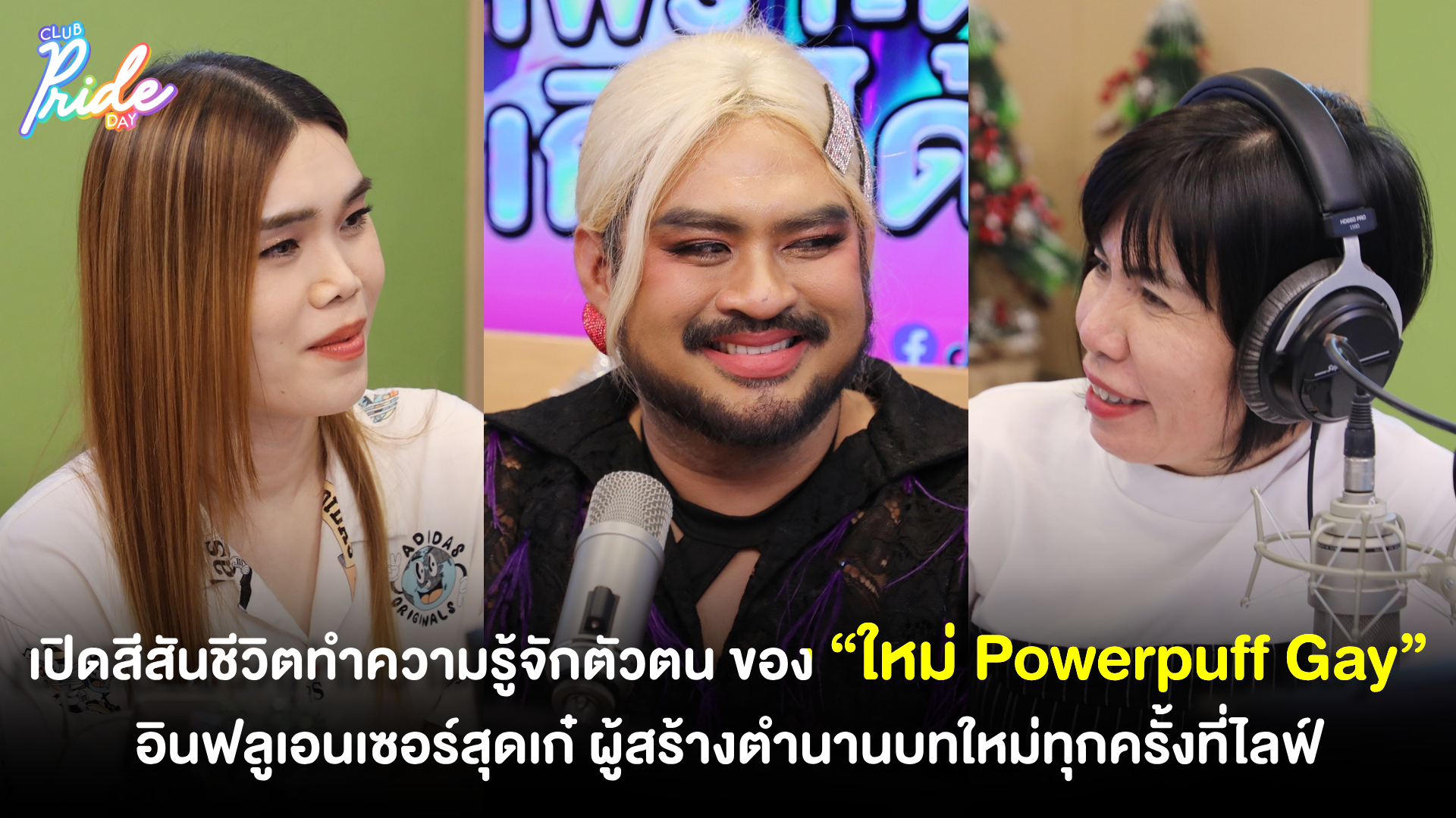 เปิดสีสันชีวิตทำความรู้จักตัวตน ของ “ใหม่ Powerpuff Gay” อินฟลูเอนเซอร์สุดเก๋ ผู้สร้างตำนานบท ...
