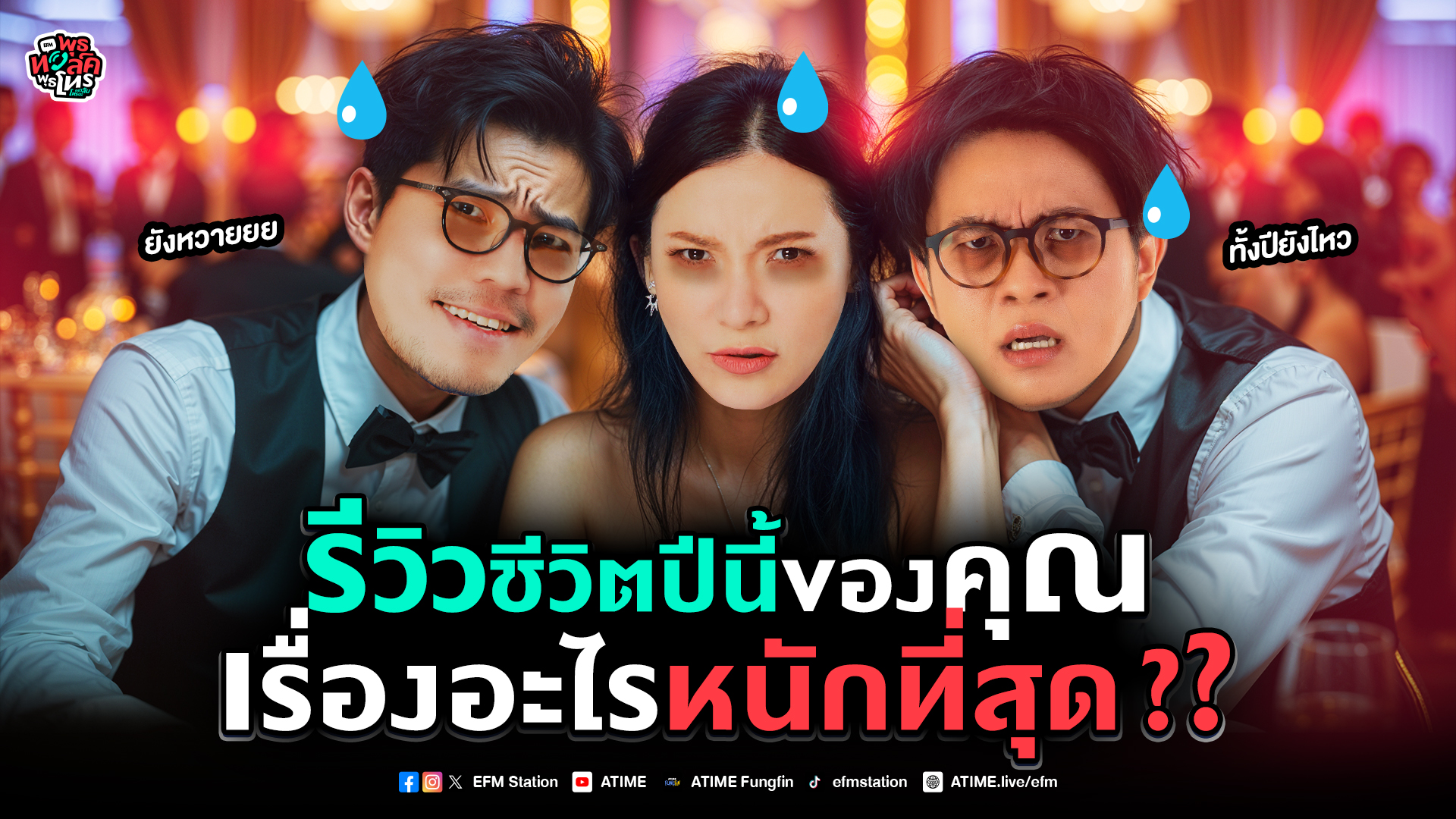 ฟังเพลงออนไลน์ EFM 94 ONLINE - ทอล์คอารมณ์ดี เพลงดีทุกแนว