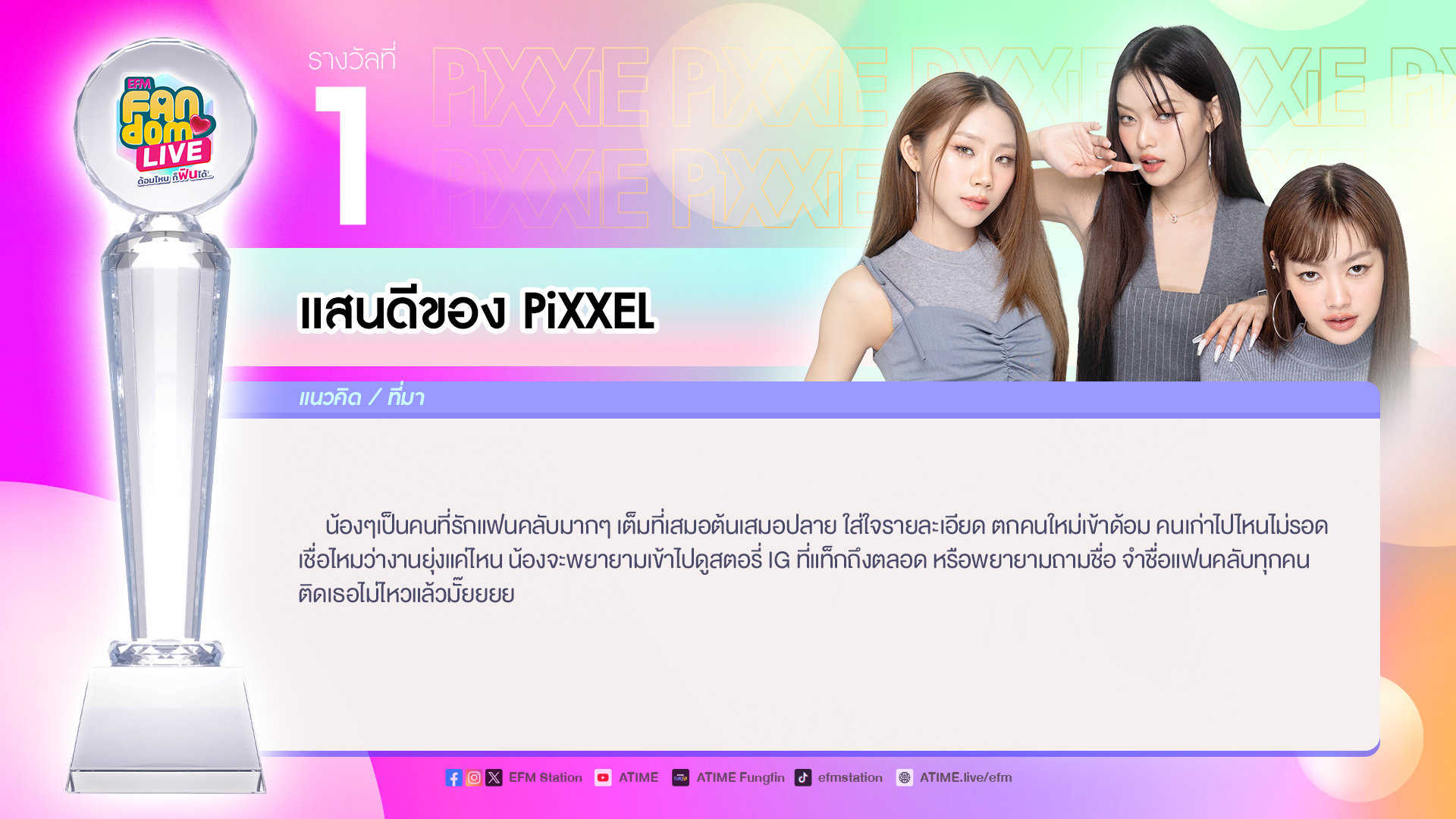 แม่มดสาวแห่ง T-POP ต้อง “PiXXiE” เท่านั้น! ยืนยันจากรางวัล EFM FANDOM AWARDS เสนอโดยเหล่า ...