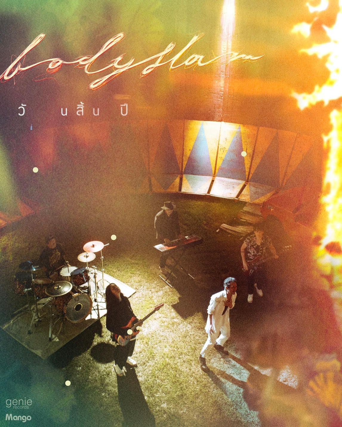 bodyslam ขอบคุณฟีดแบค ‘วันสิ้นปี’ ดีเกินคาด เป็นกำลังใจชั้นดีของวงดนตรีที่อายุครบ 20 ปีเต็ม