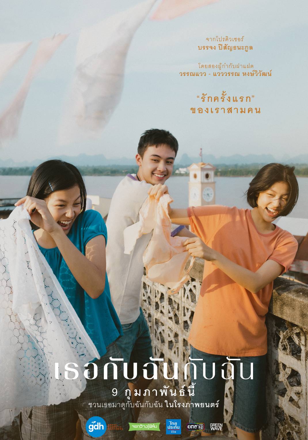 GDH ปล่อย Official Posters 3 ใบ! เพื่ออุ่นเครื่องก่อนย้อนวัยไปสัมผัสรักครั้งแรกในภาพยนตร์ ‘เธอ ...