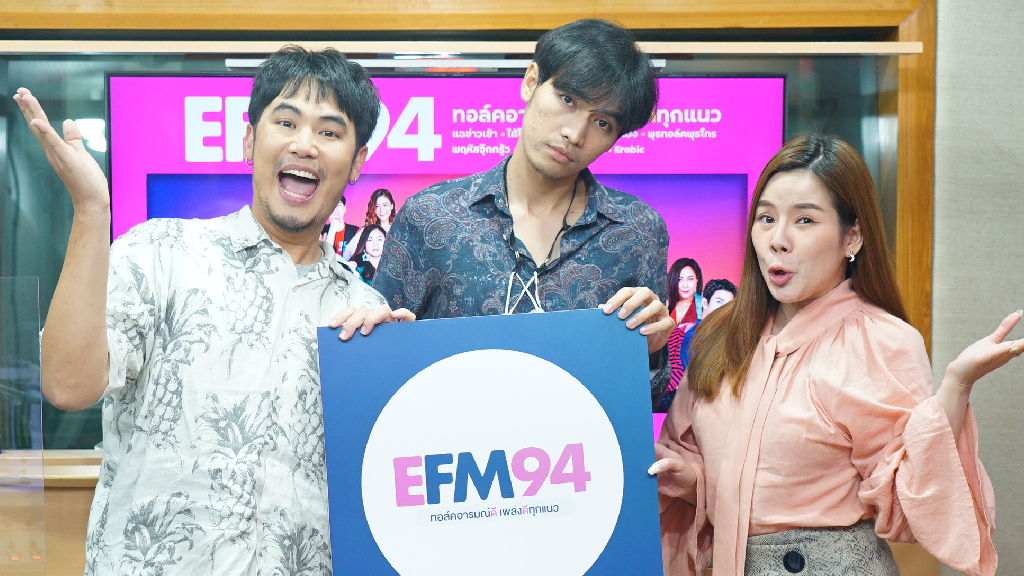 EFM94 เปิดสตูดิโอต้อนรับ “โจอี้ ภูวศิษฐ์” มาโชว์พลังเสียงสด ๆ ในรายการพฤหัสจุ๊กกรู้ววว