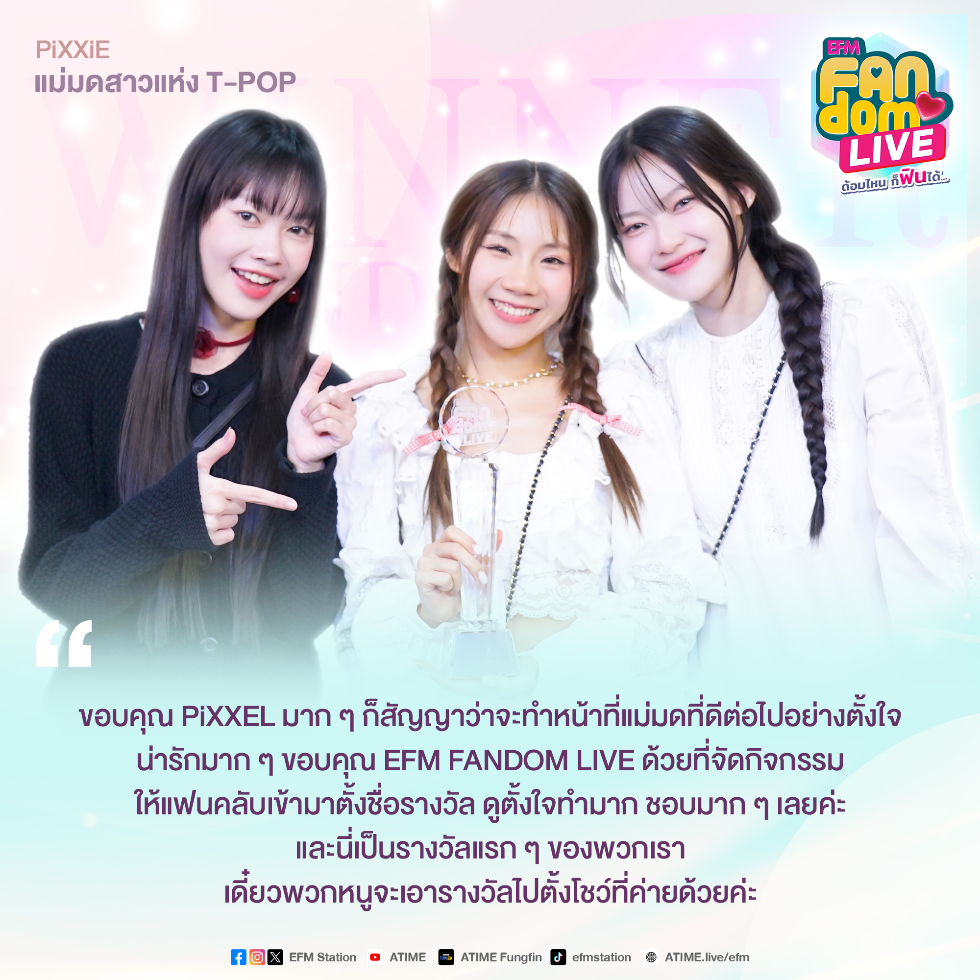 แม่มดสาวแห่ง T-POP ต้อง “PiXXiE” เท่านั้น! ยืนยันจากรางวัล EFM FANDOM AWARDS เสนอโดยเหล่า ...