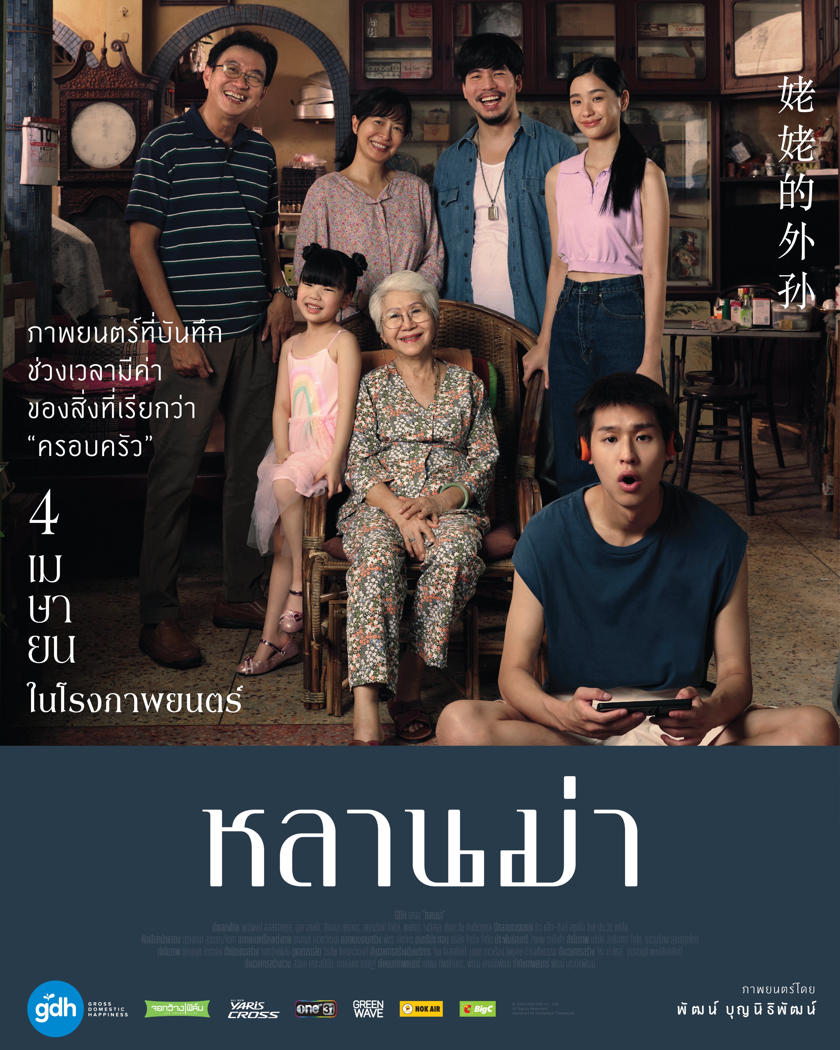 GDH ปล่อยโปสเตอร์แรกจากภาพยนตร์ ‘หลานม่า’ การประเดิมจอเงินครั้งแรกของ บิวกิ้น พุฒิพงศ์ เข้าฉาย 4 ...