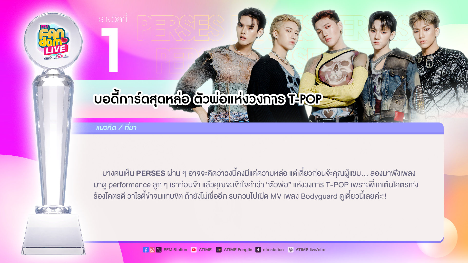 PERSES 5 หนุ่ม Bodyguard สุดเก่งแห่ง T-POP บอกเลยว่าหล่อ จนคว้ารางวัล EFM FANDOM AWARDS สาขา “บอ ...