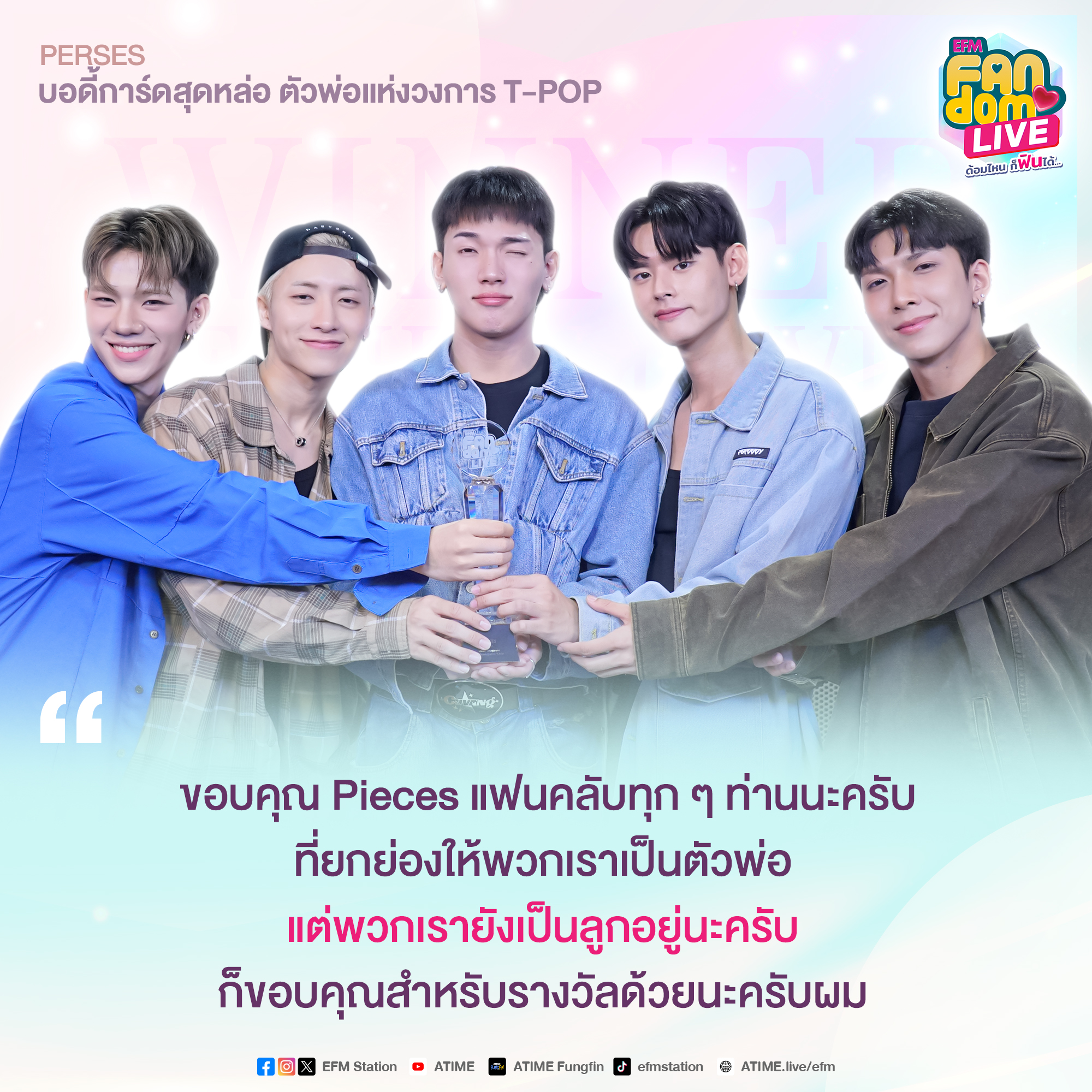 PERSES 5 หนุ่ม Bodyguard สุดเก่งแห่ง T-POP บอกเลยว่าหล่อ จนคว้ารางวัล EFM FANDOM AWARDS สาขา “บอ ...