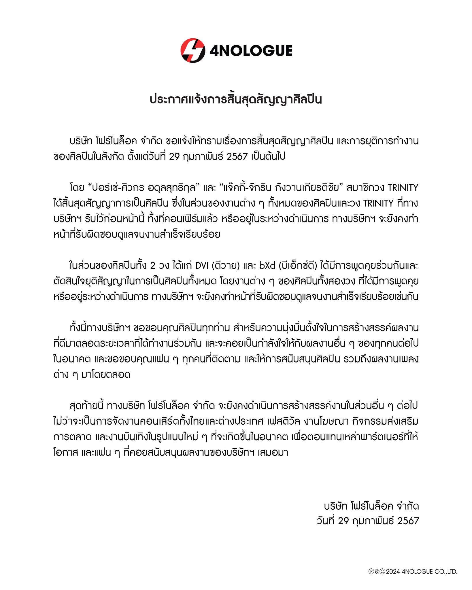 ปอร์เช่ และ แจ๊คกี้ แห่งวง TRINITY ได้สิ้นสุดสัญญาการเป็นศิลปินภายใต้สังกัด 4NOLOGUE แล้ว