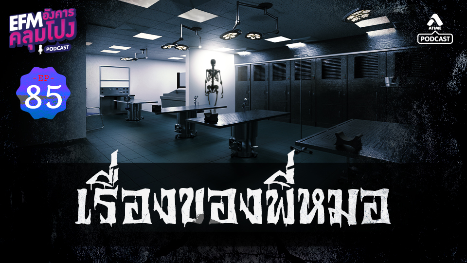 EP85_เรื่องของพี่หมอ