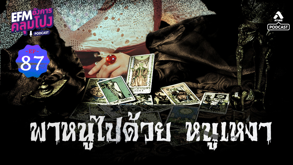 EP87_พาหนูไปด้วยหนูเหงา