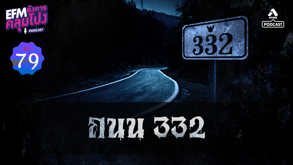 EP79_ถนน332