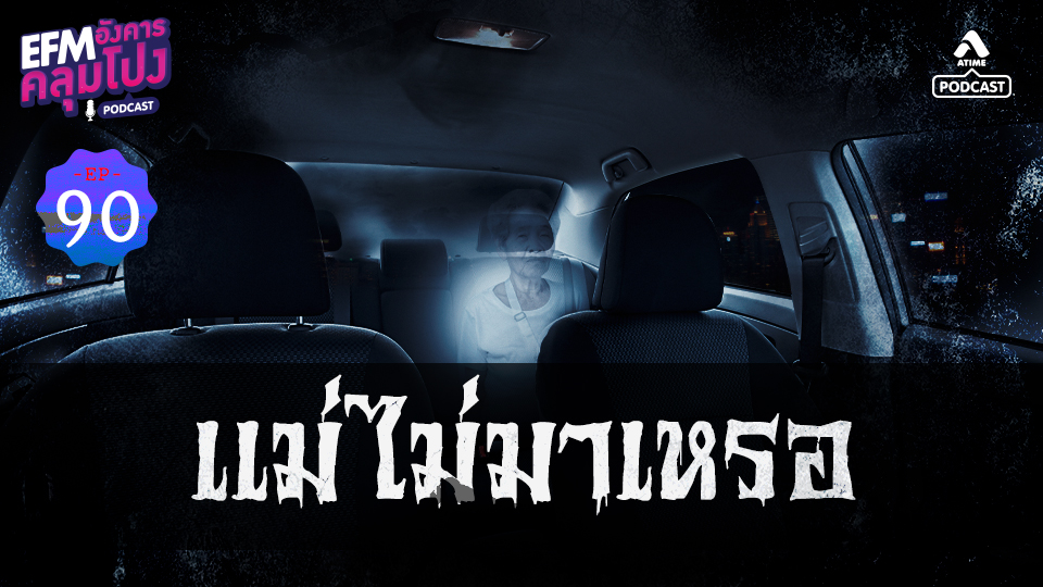 EP90_แม่ไม่มาหรอ