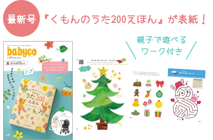 babyco冬のプレゼントキャンペーン2023｜ babyco （ベビコ）