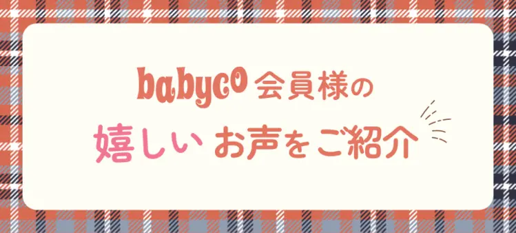 babyco冬のプレゼントキャンペーン2023｜ babyco （ベビコ）