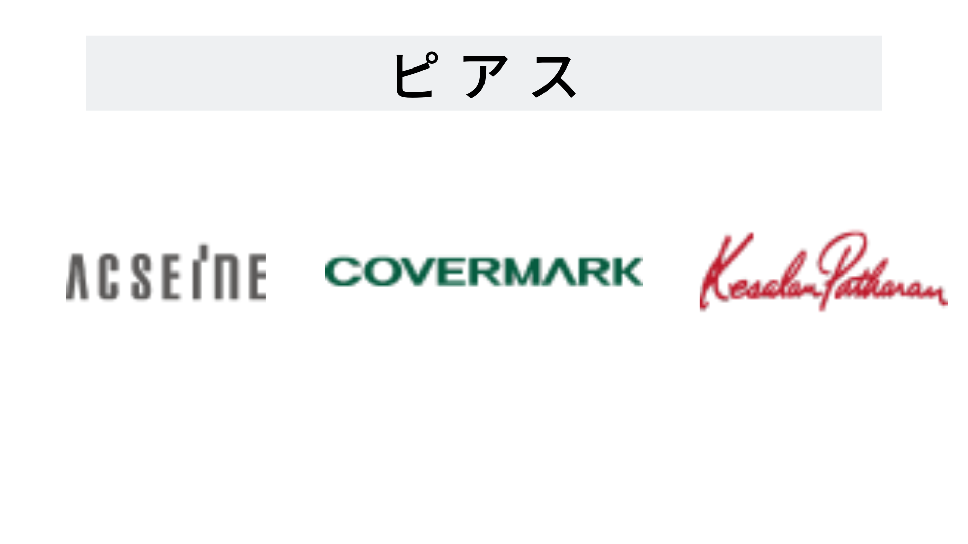 pias | BeautyTreeMag編集部