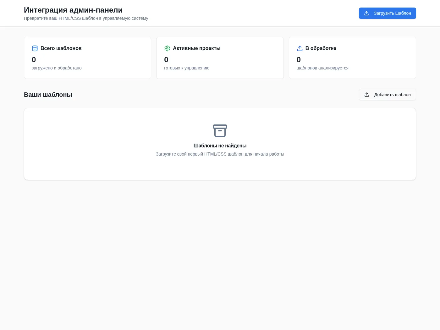 Интеграция админ-панели с пользовательским шаблоном