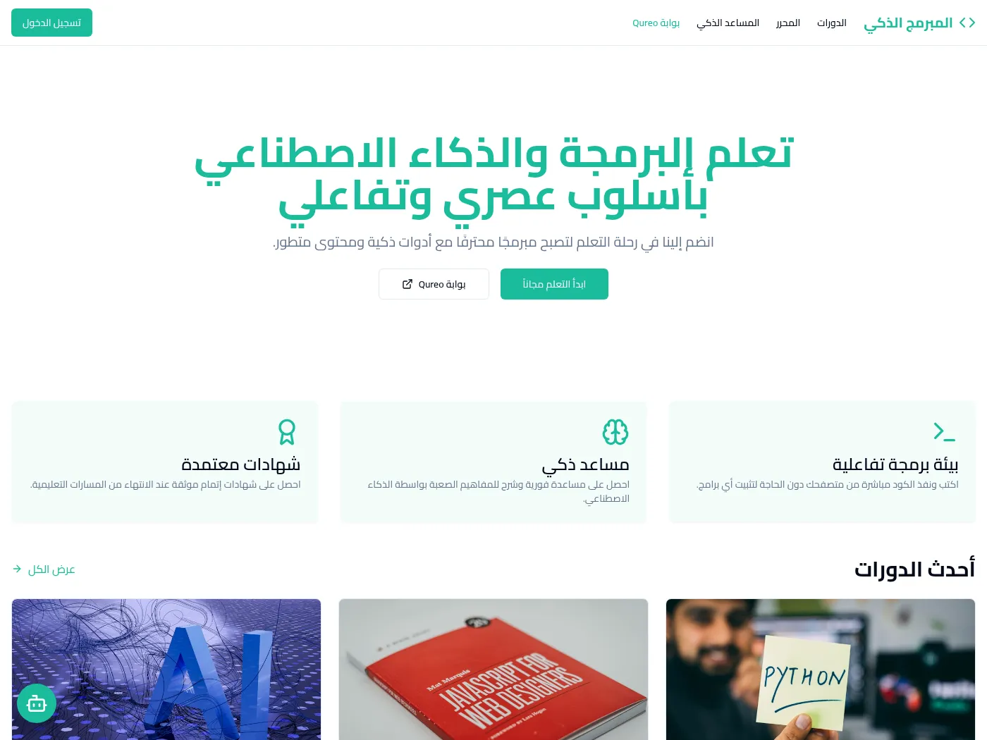 منصة عصرية متكاملة لتعليم البرمجة والذكاء الاصطناعي مع بيئة تفاعلية ومساعد ذكي