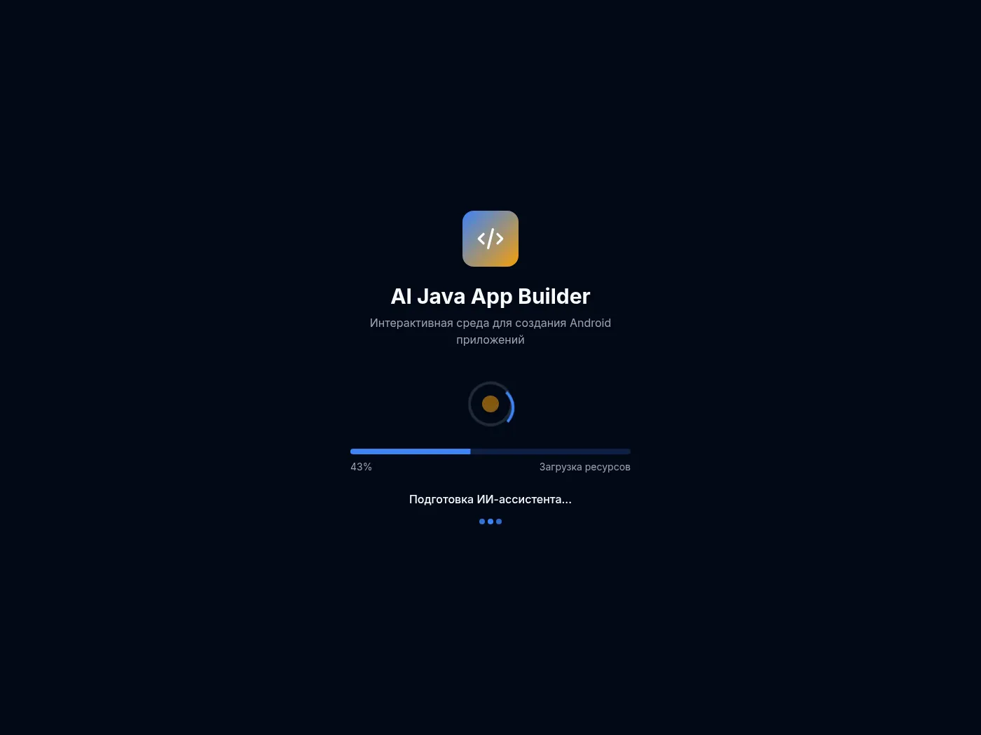 AI Java App Builder: Интерактивная среда для создания Android приложений