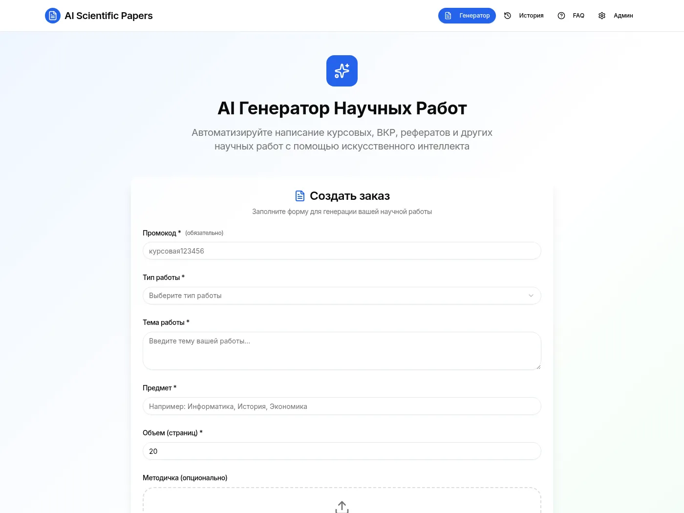 AI-генератор научных работ: современное веб-приложение для автоматизации написания курсовых, ВКР и рефератов