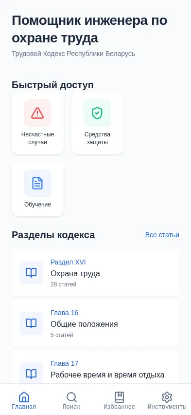 Инженер-ассистент по охране труда (Трудовой Кодекс РБ)