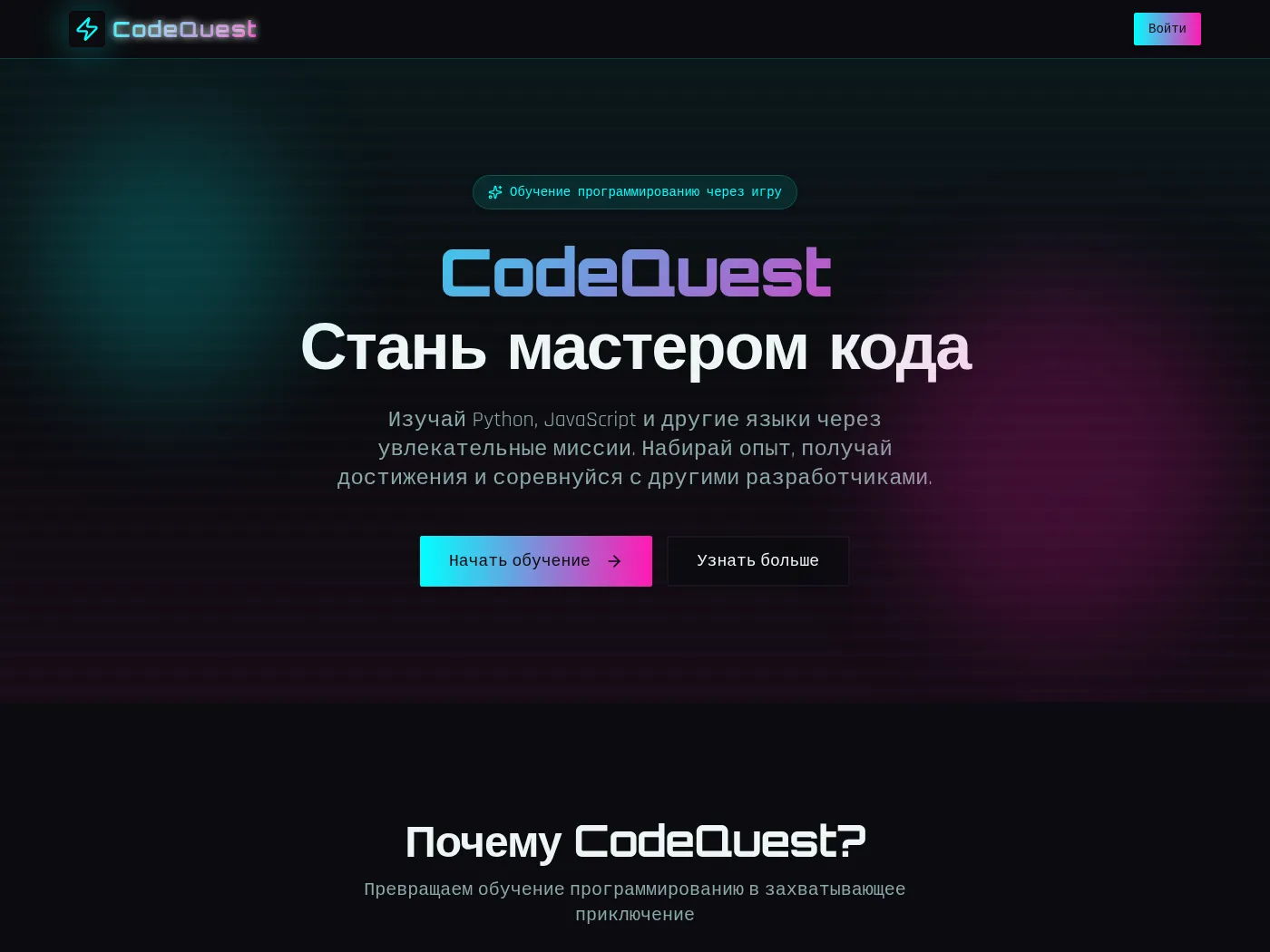 CodeQuest: Игровая образовательная платформа обучения программированию