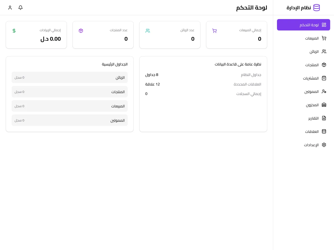 تطبيق إدارة قواعد بيانات تفاعلي مع استعراض العلاقات (Remix)