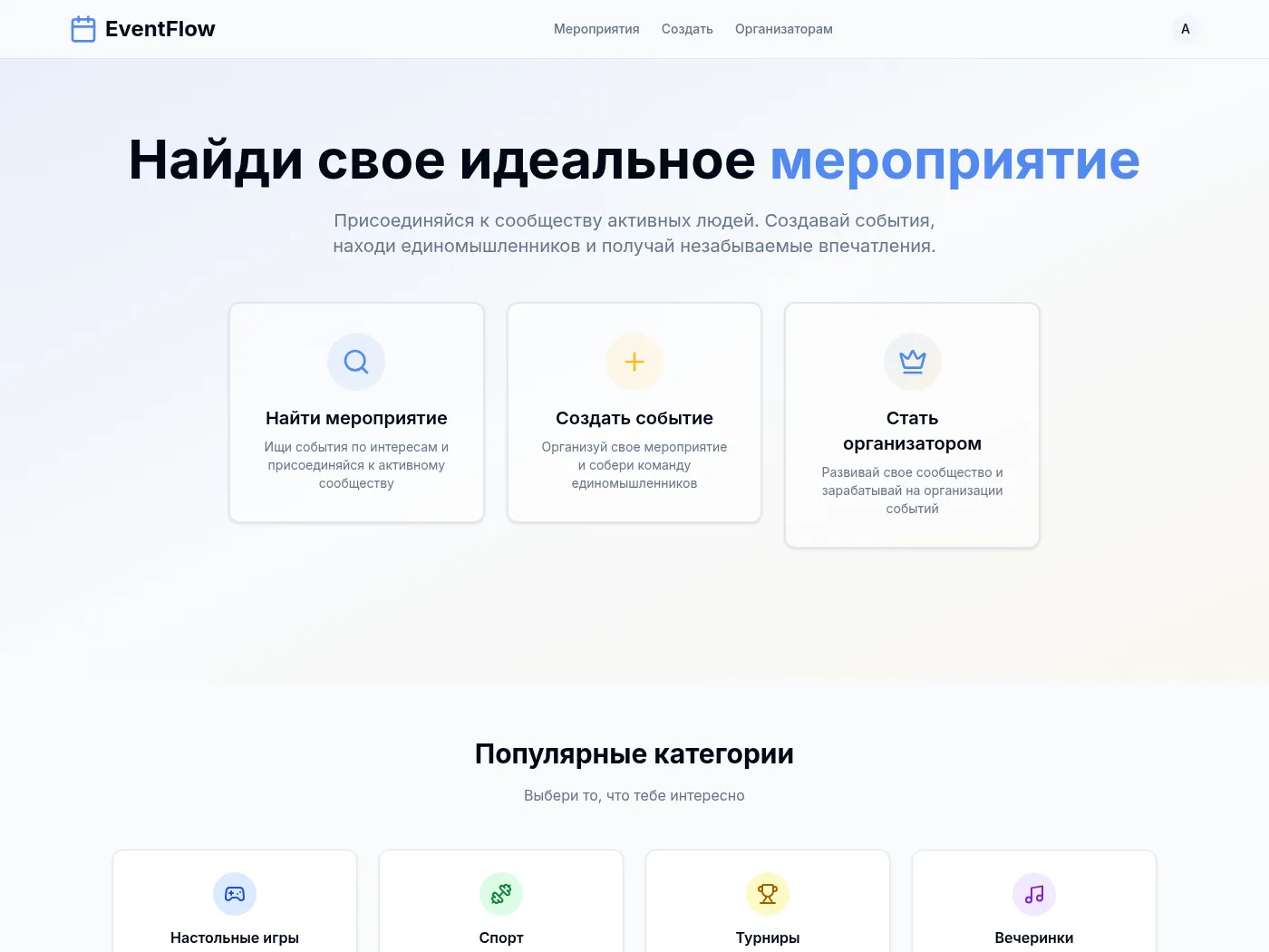EventFlow: Платформа для организации мероприятий и групповых встреч
