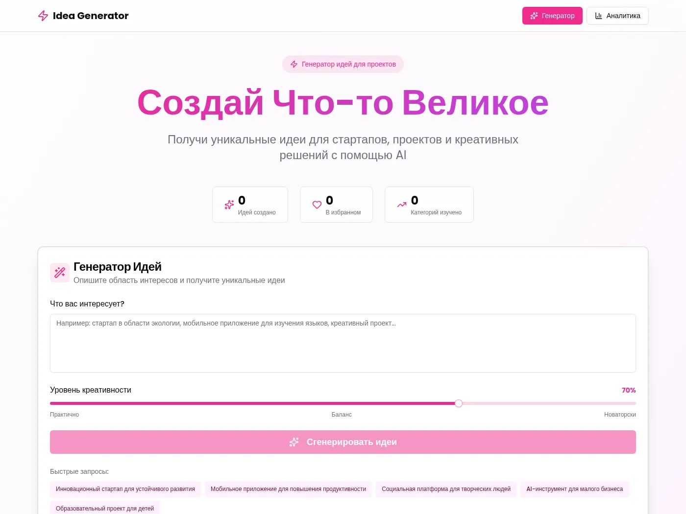 Интерактивный генератор идей для проектов