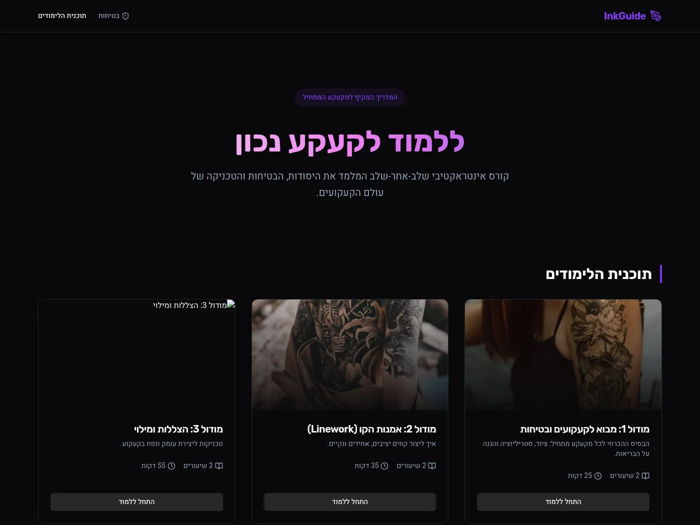 InkGuide: מדריך אינטראקטיבי ללימוד קעקועים