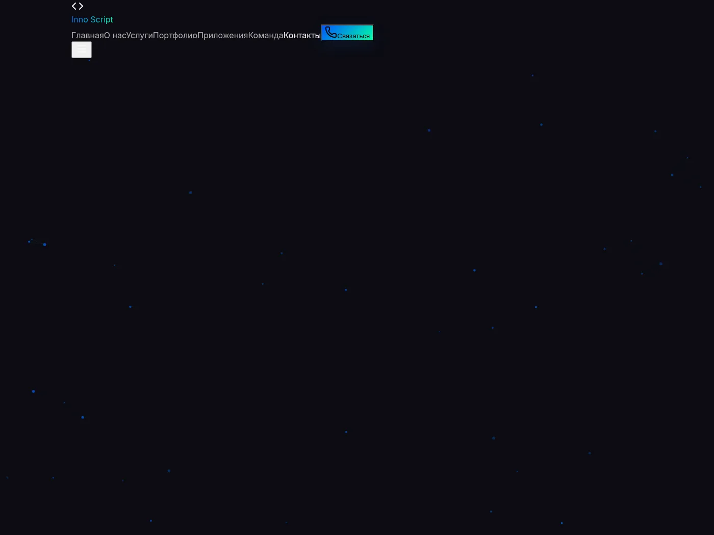 Inno Script Solution – Корпоративный AI‑пауэрд сайт для лидера IT-индустрии Якутии