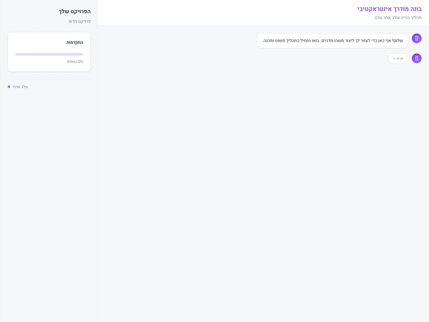 Interactive Chat-Like Guided Builder