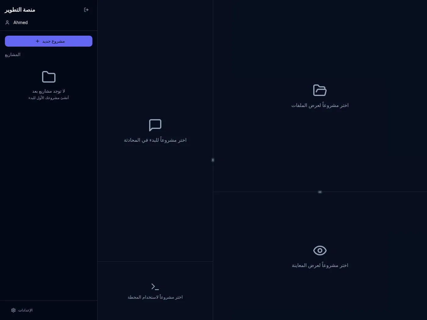 منصة تطوير تطبيقات تفاعلية بالأوامر النصية