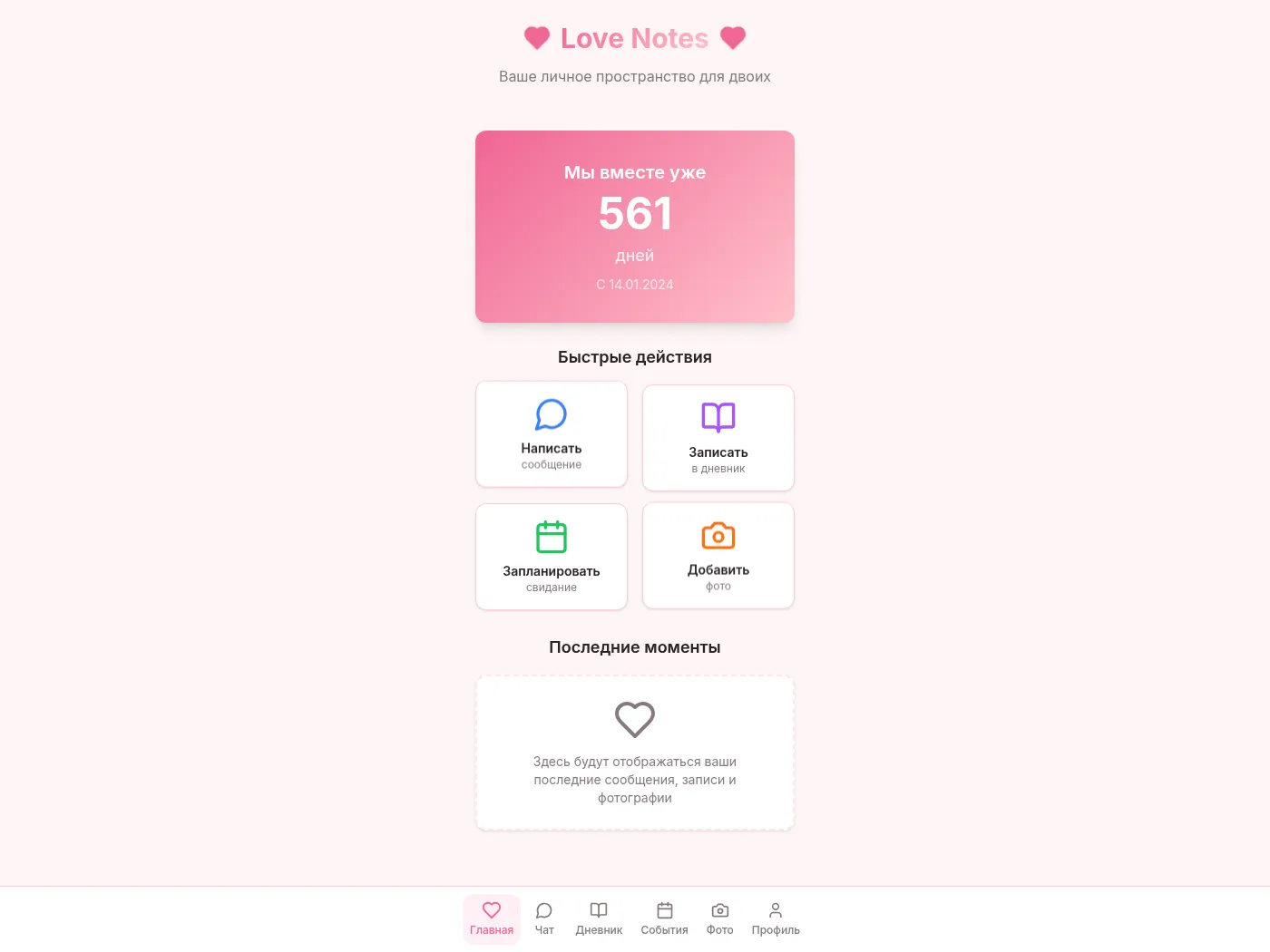 Love Notes: Приложение для пары