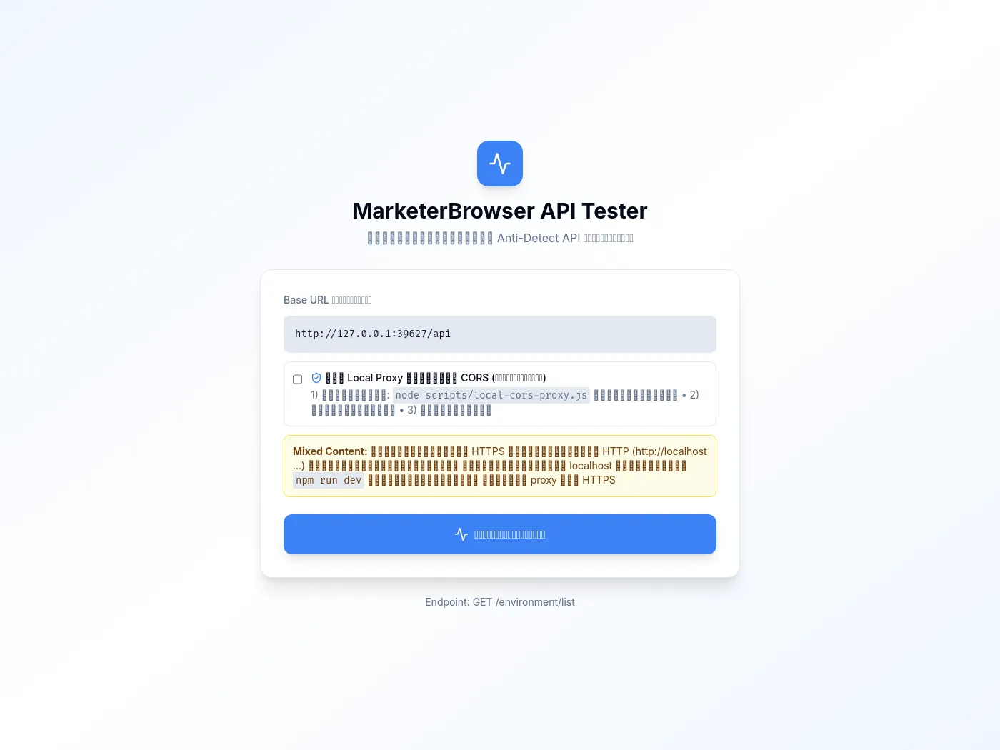 MarketerBrowser API Connection Tester