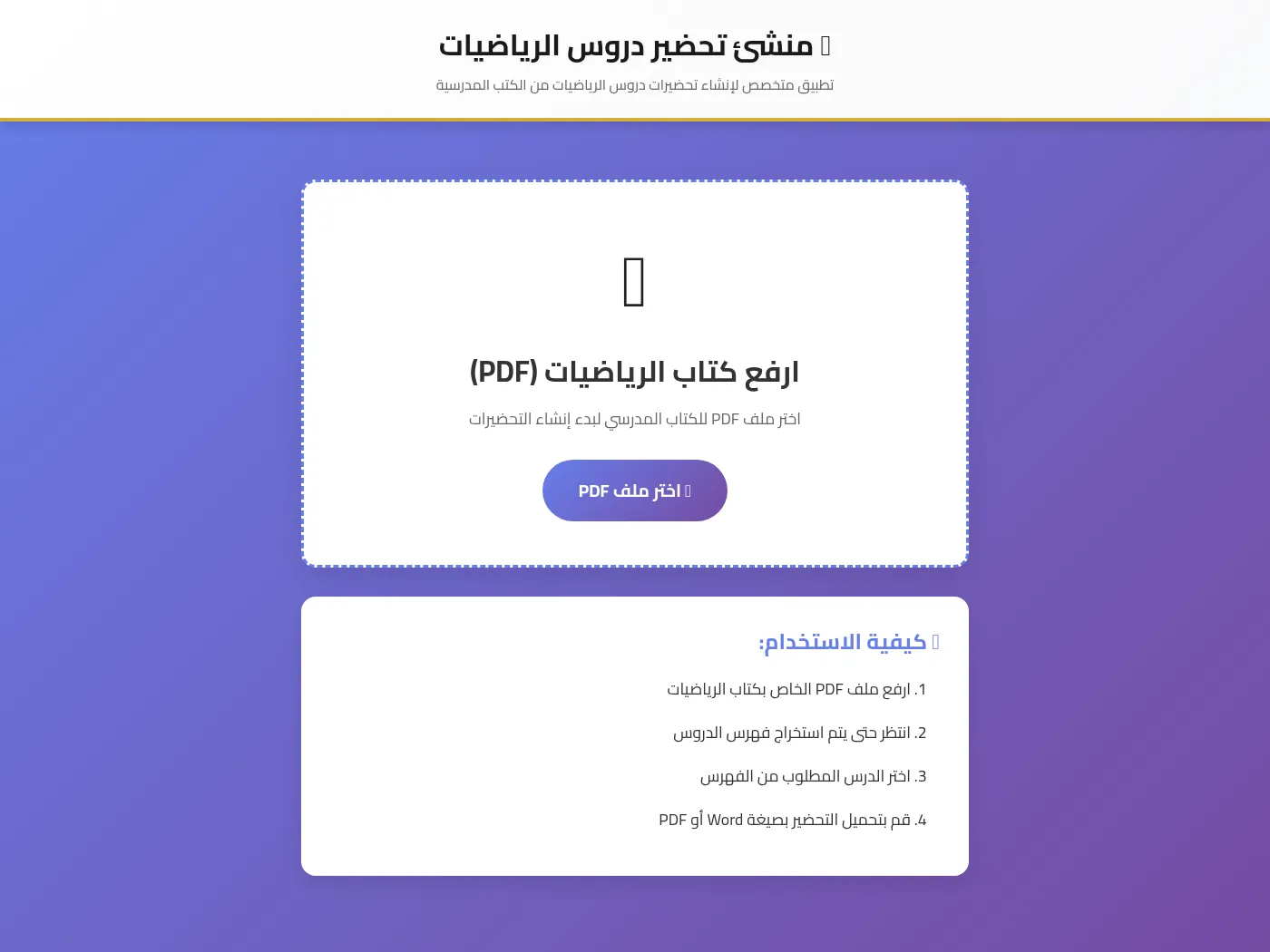Math Teacher's Lesson Prep Generator for PDF School Books (Desktop App, Python, Arabic Support)