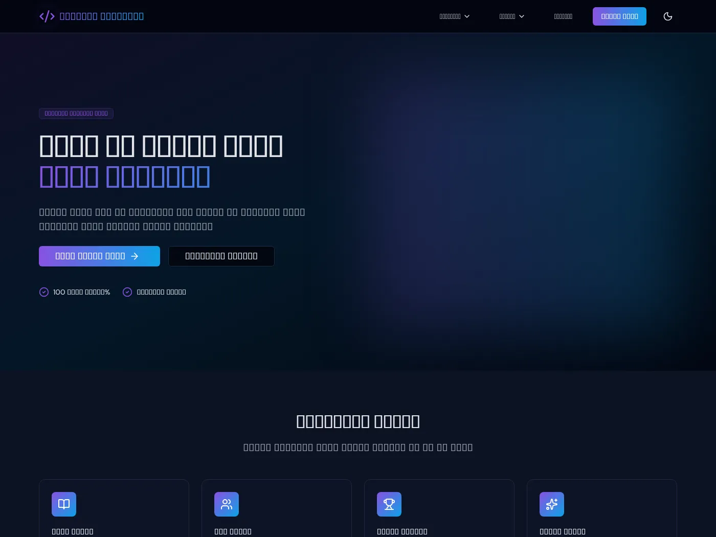 منصة تعلّم البرمجة الشاملة الحديثة بواجهة ثلاثية الأبعاد وتفاعلات متقدمة