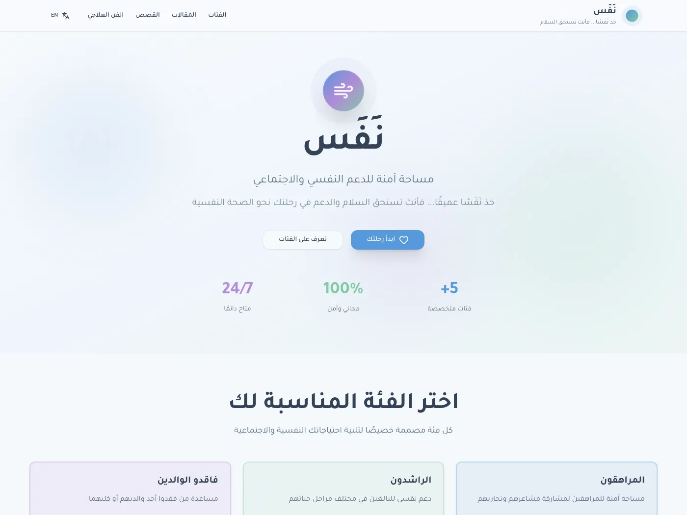 Nafas | نَفَس – منصة رقمية شاملة للدعم النفسي والاجتماعي لكل الفئات العمرية