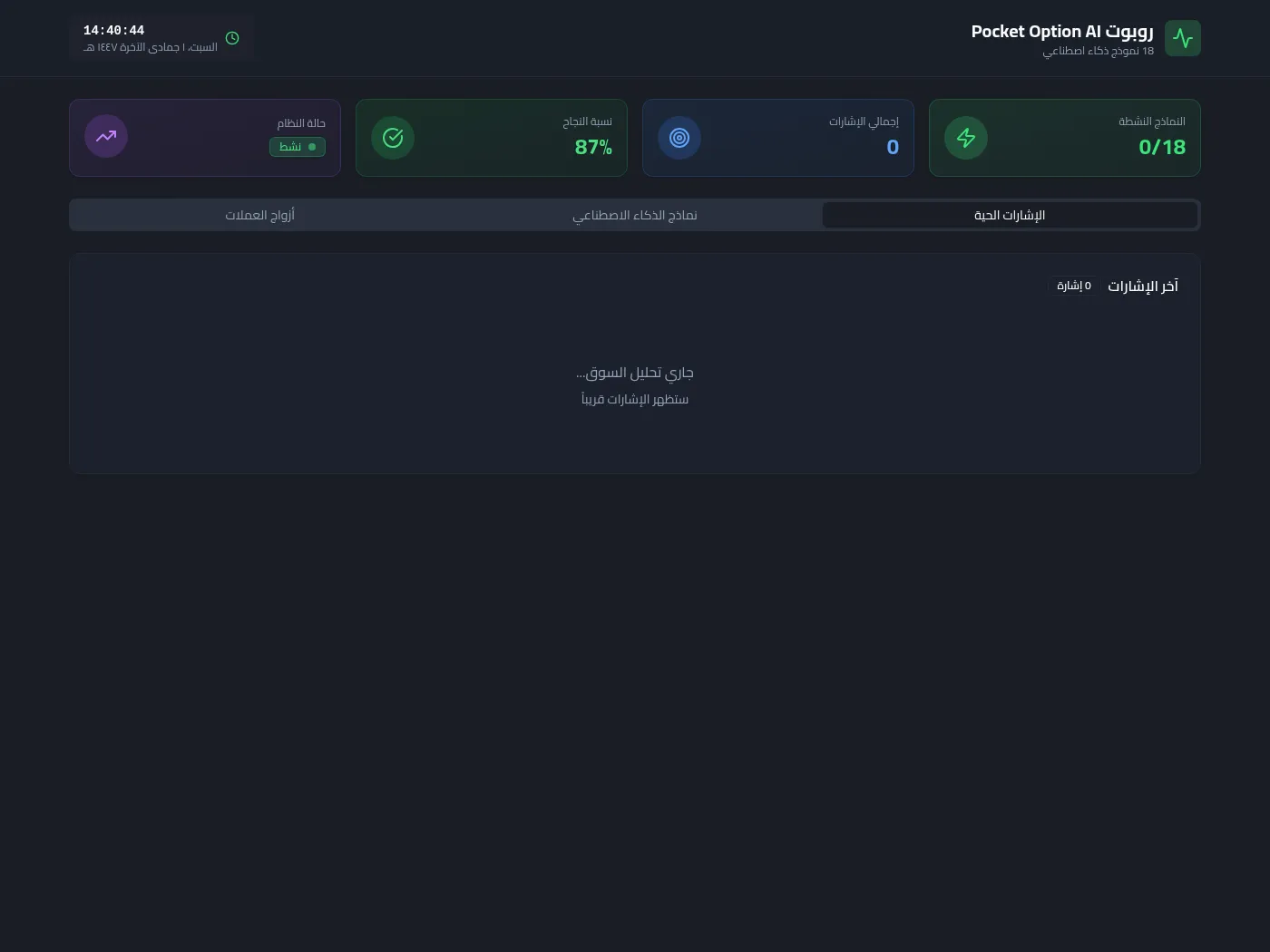 روبوت تداول ذكي للخيارات الثنائية على منصة Pocket Option