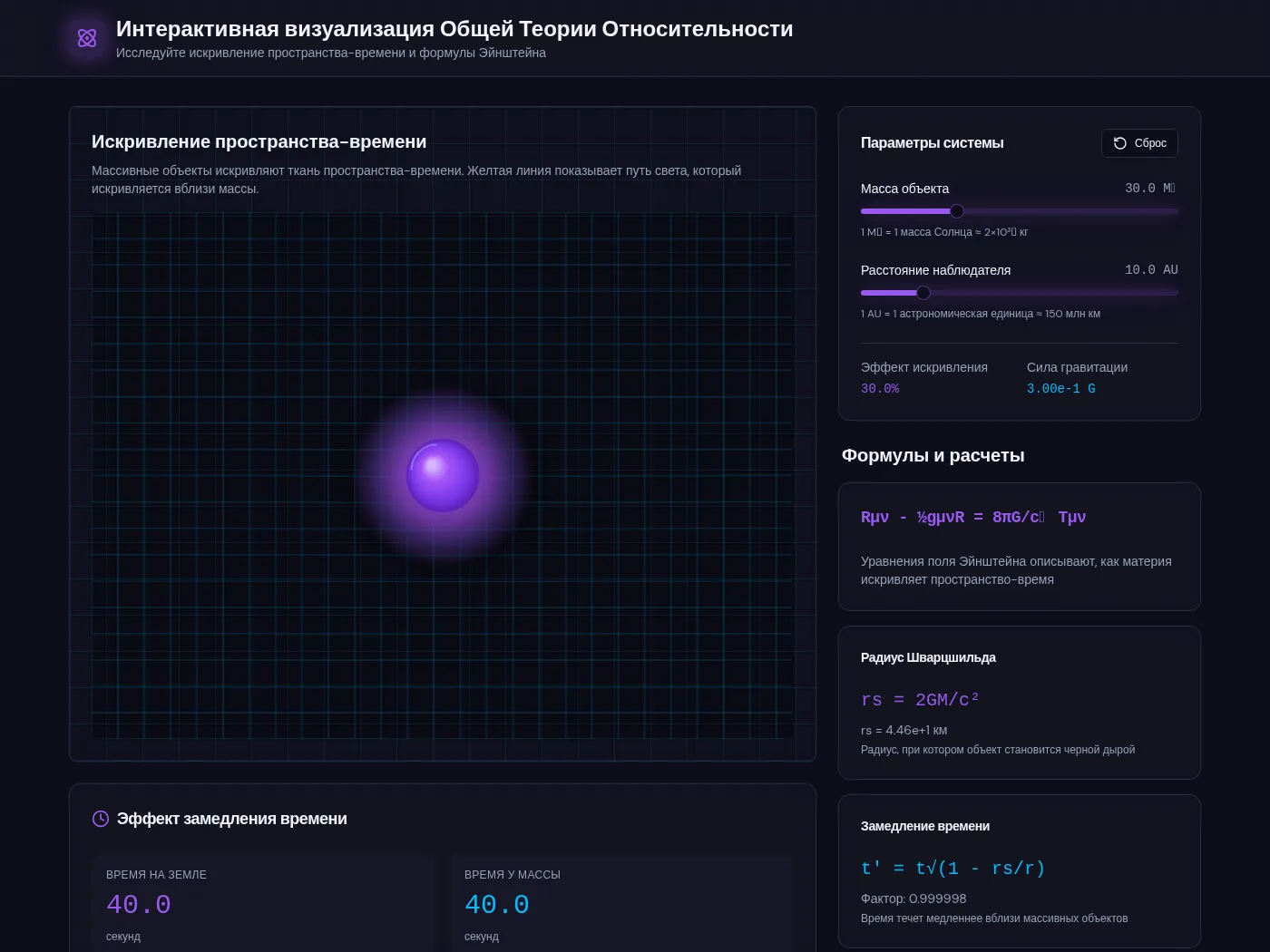 Интерактивная игра-визуализация Общей Теории Относительности