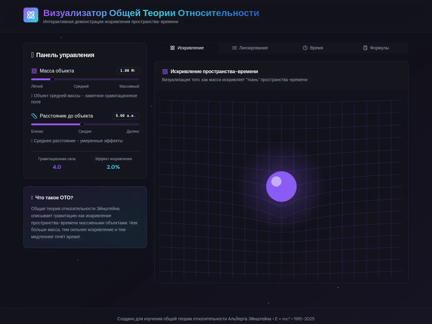 Игра-визуализатор общей теории относительности