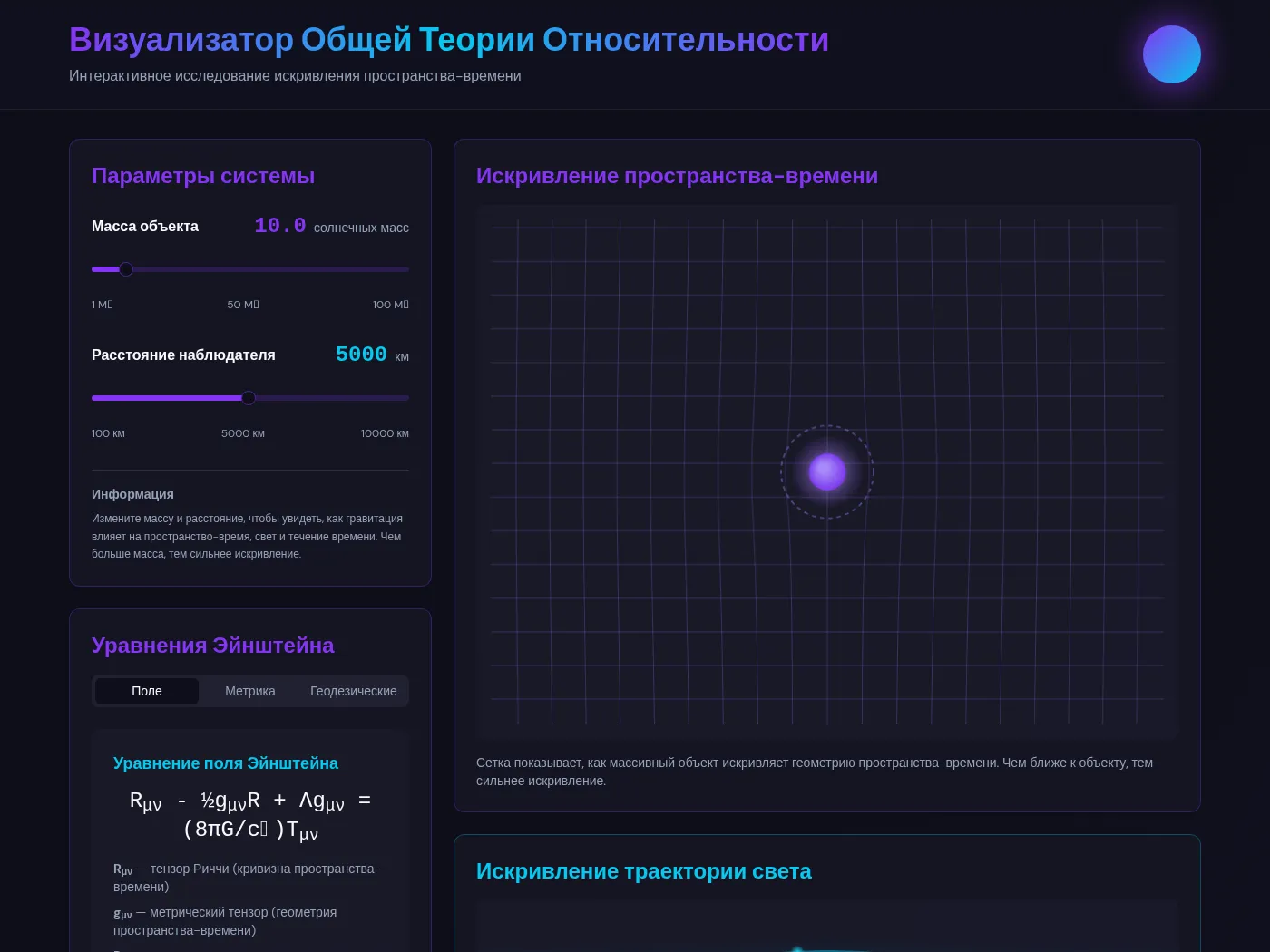 Интерактивная игра-визуализатор общей теории относительности