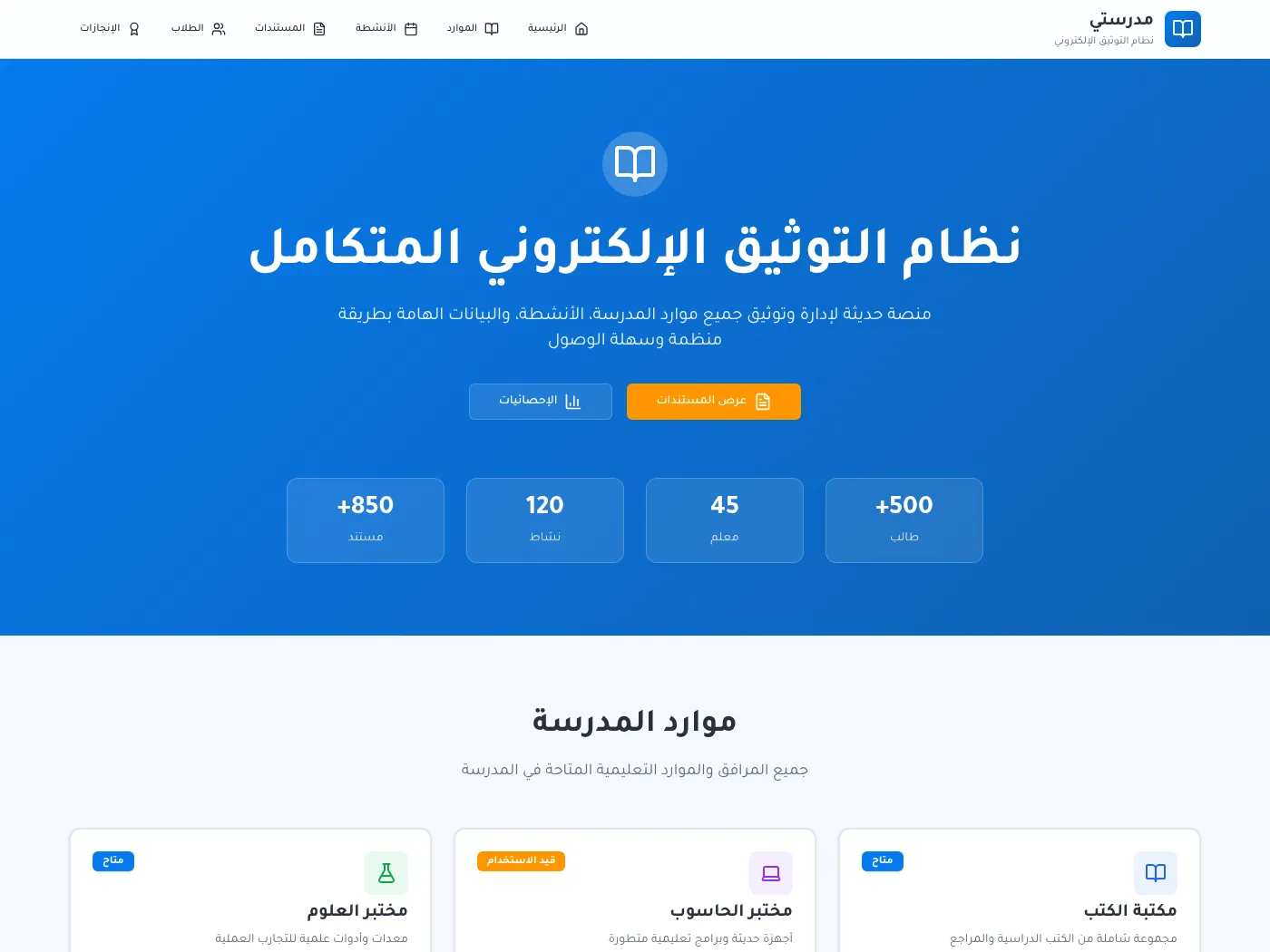 موثق إلكتروني متكامل لمدرسة باستخدام HTML وCSS وBootstrap وJavaScript
