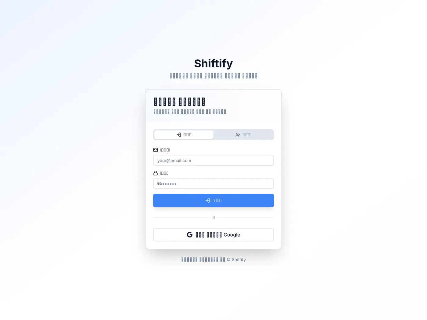 Shiftify – Simple Real-Time Shift Management System