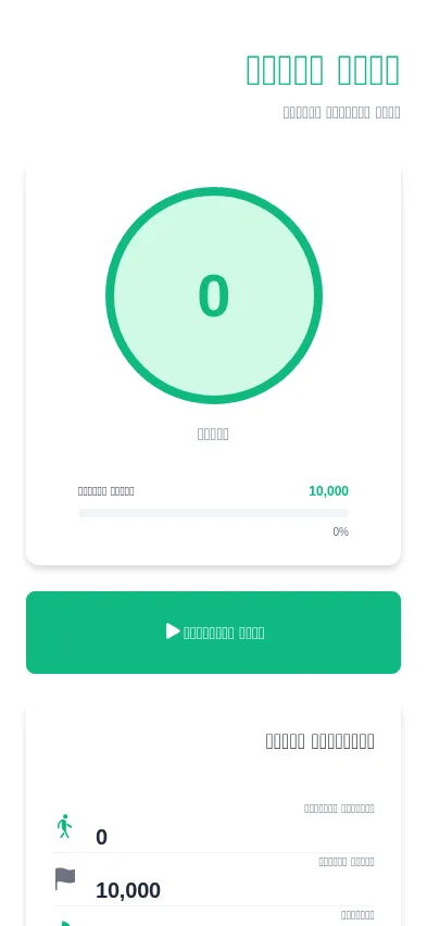 StepTrack Pedometer App