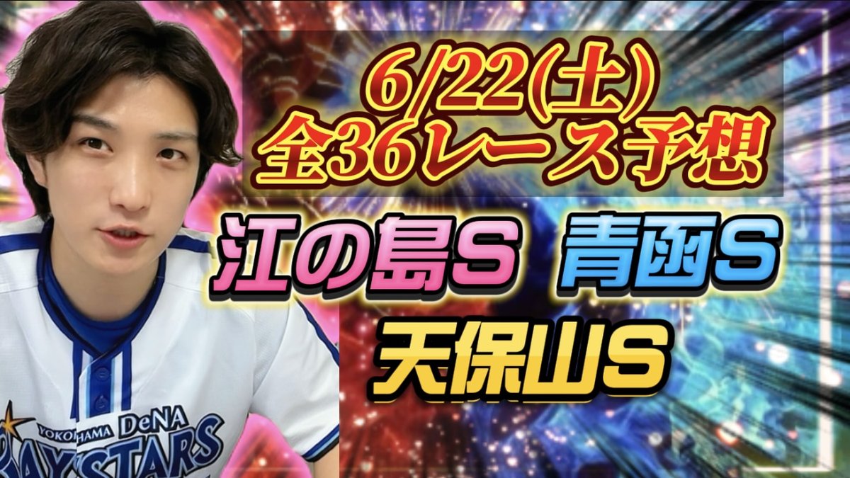 6/22(土)チョンスの全レース予想🔥(36レース) | BOOKERS(ブッカーズ)