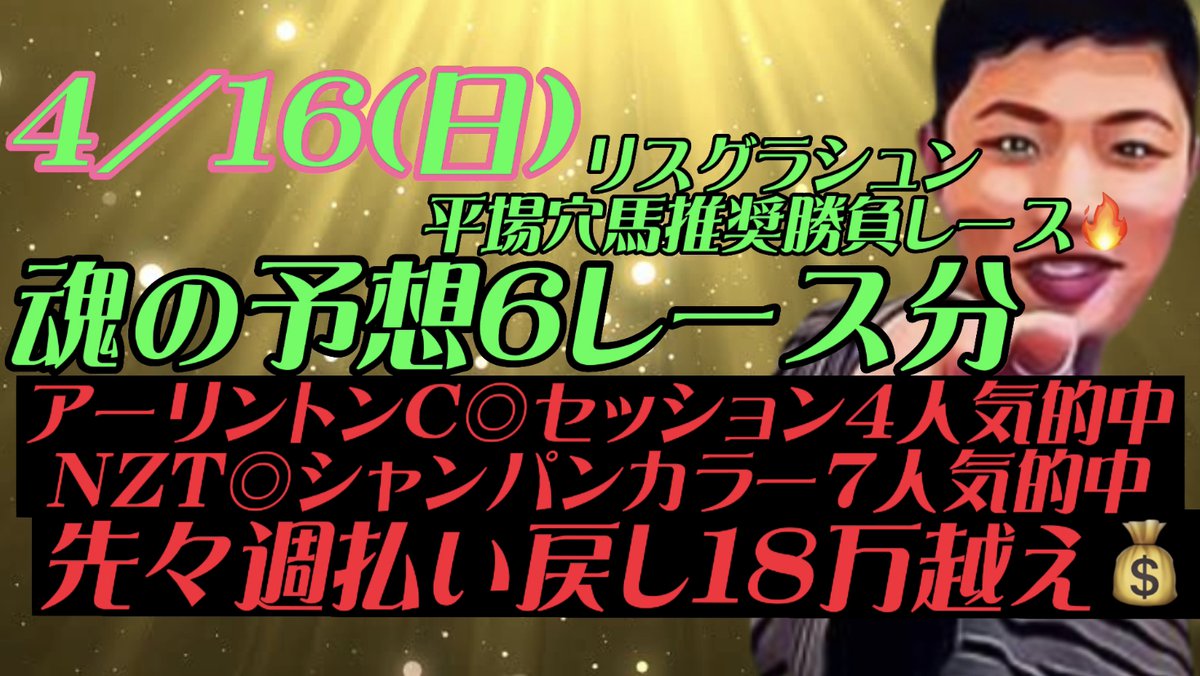 4/16(日)リスグラシュン激アツ穴馬平場推奨勝負レース🔥 | BOOKERS(ブッカーズ)
