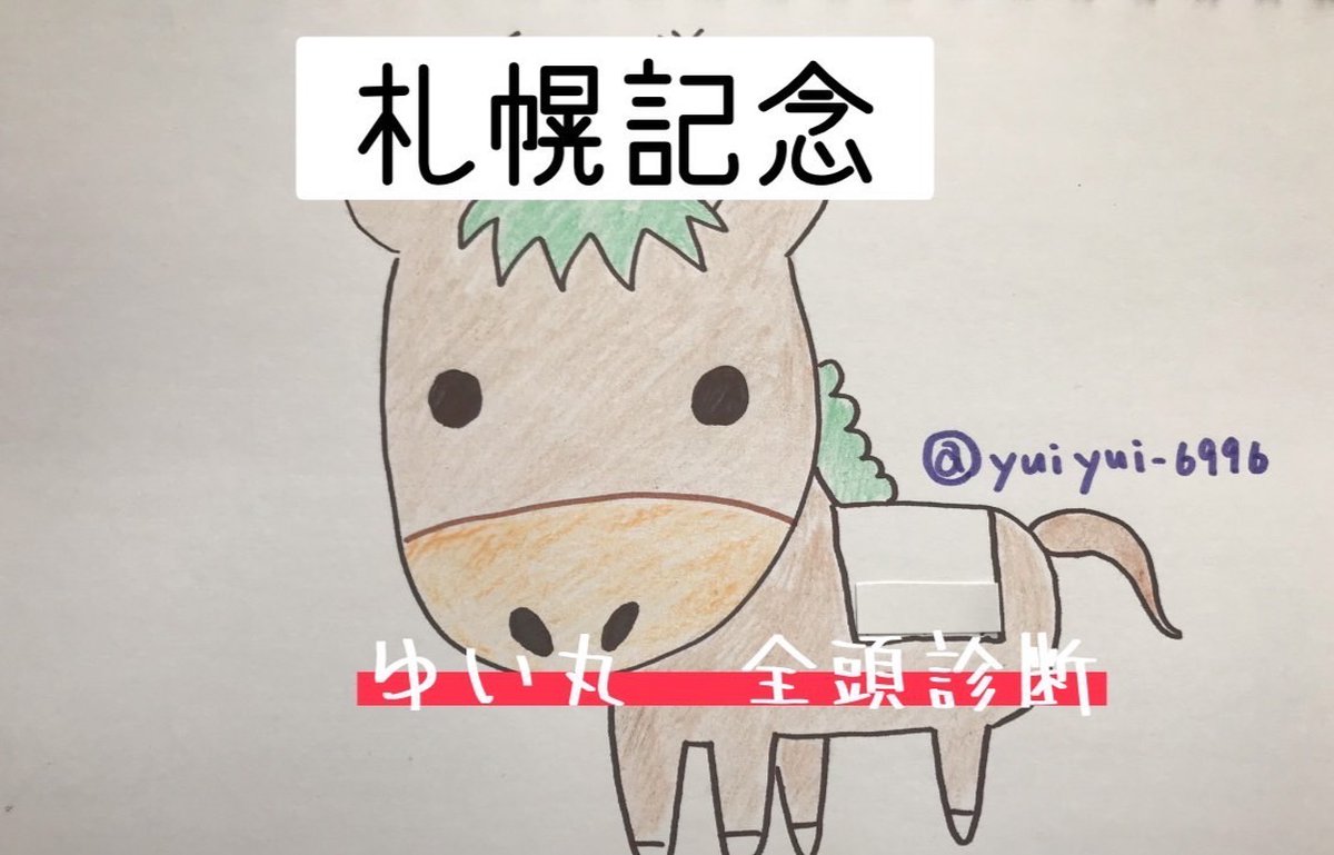 🐴札幌記念🐴 全頭診断 | BOOKERS(ブッカーズ)