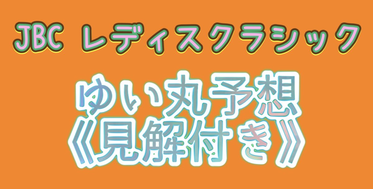 🐴JBCレディスクラシック🐴〜大井9R〜 | BOOKERS(ブッカーズ)