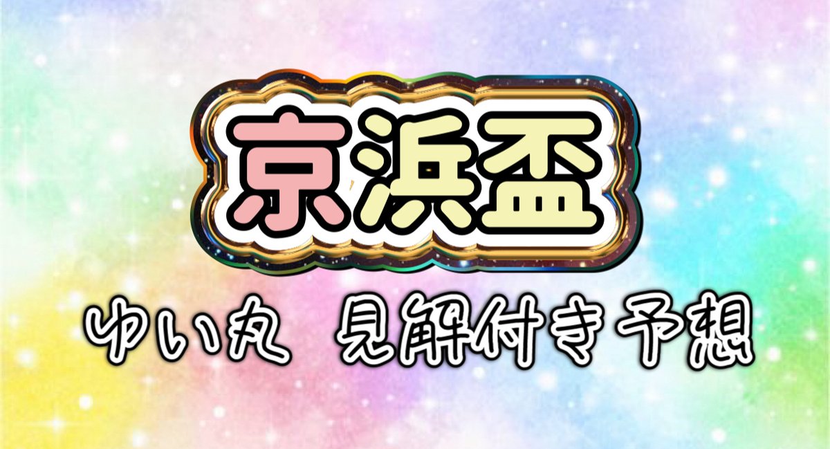 👑京浜盃👑※見解＆買い目付き予想 | BOOKERS(ブッカーズ)